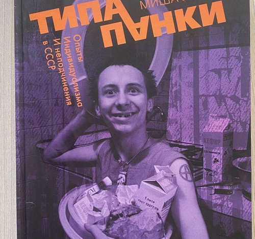 Миша Бастер - Типа панки