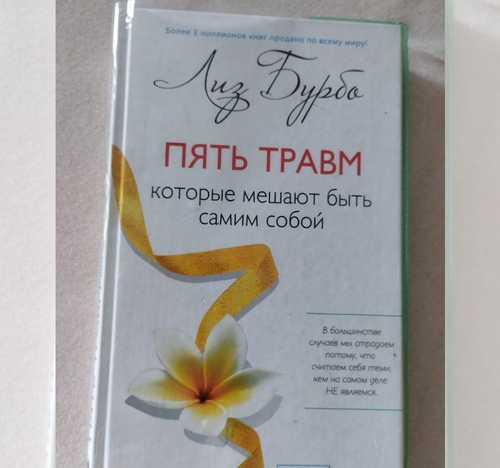 Книга " Пять травм"