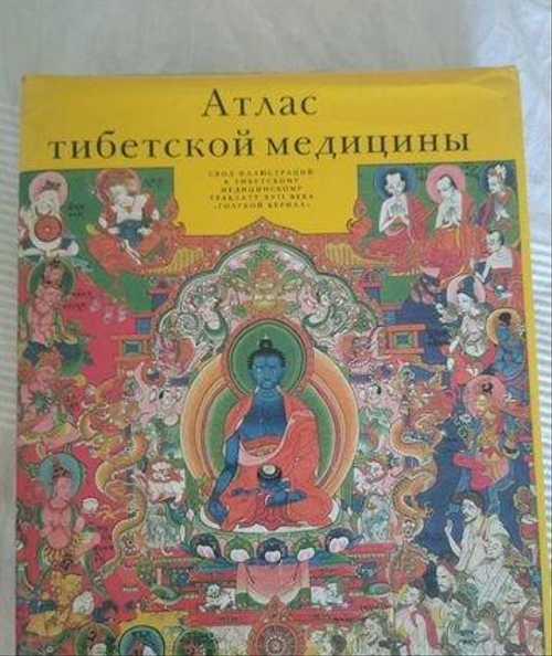 Атлас Тибетской медицины с буклетом Далай-ламы XIV
