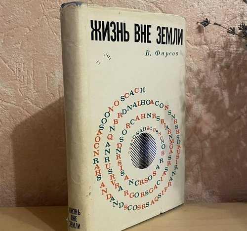 В. Фирсов: Жизнь вне земли 1966г