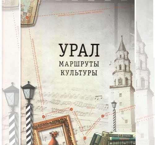 Новая уникальная книга "Урал: маршруты культуры"