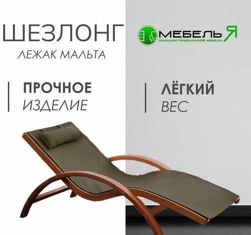 Шезлонг лежак Мальта AFM 503