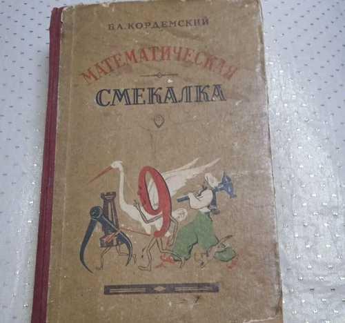 Книга" Математическая смекалка" 1957 г