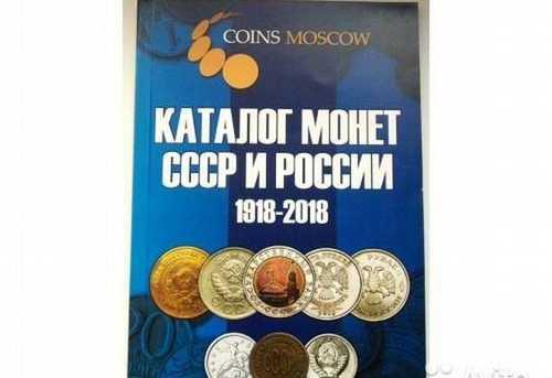 Каталог Монет СССР и России 1918-2018 годов