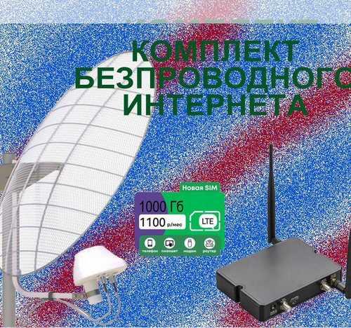 Интернет в частный дом, на дачу 4G  LTE