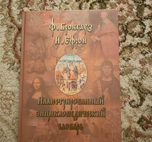 Брокгауз и Ефрон "Иллюстрированный словарь"