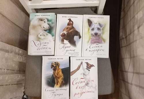 Книги про собак Сьюзан Петик и Брюс Кэмерон