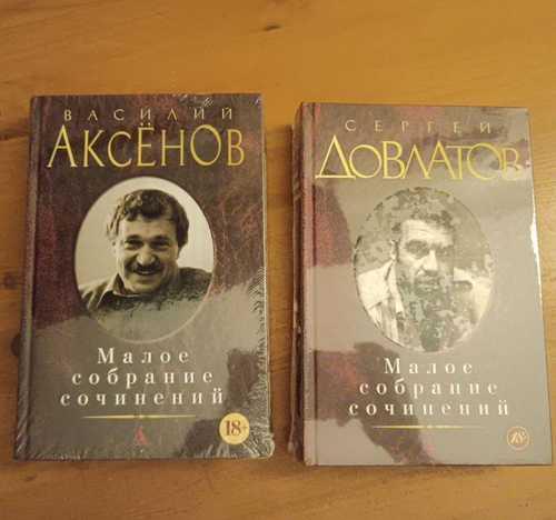 Книги Аксенов и Довлатов (в плёнке) Азбука