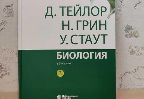 Биология в 3 томах, третий том. Авторы: Д. Тейлор