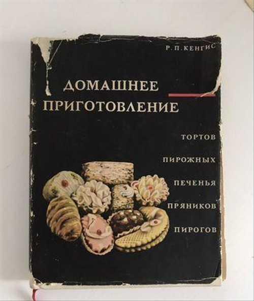 Рецептура мучных кондитерских изделий. Кенгис. Кондитерская книга СССР. Самая лучшая кондитерская книга советских времен. 33 Пирога книга.