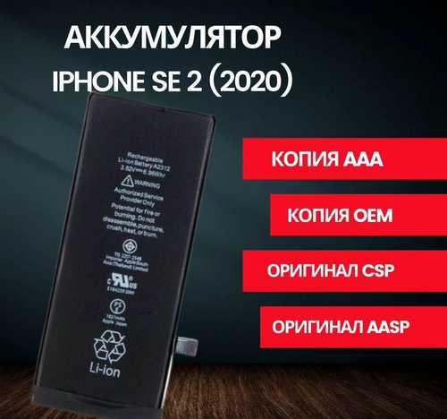 Аккумулятор (батарея) iPhone SE 2