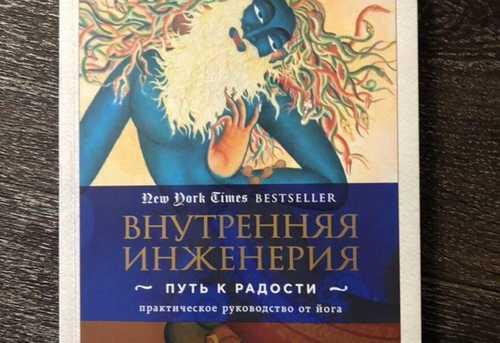 Книга "Внутренняя инженерия"