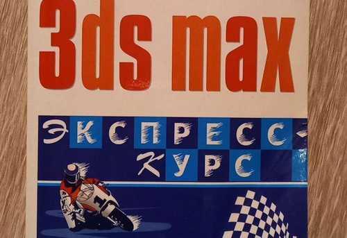 Книга Экспресс курс 3D MAX