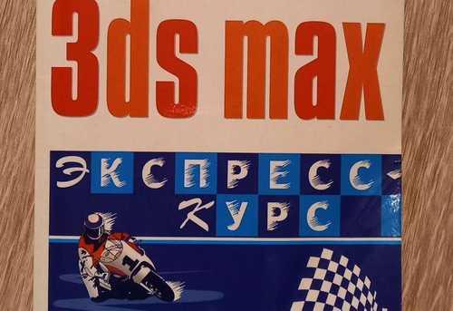 Книга Экспресс курс 3D MAX