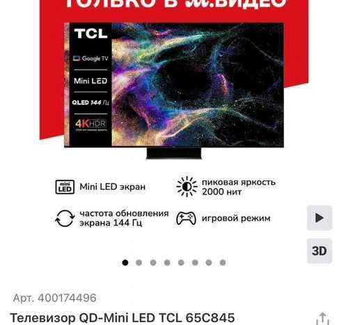 Телевизор QD-Mini LED TCL 65C845