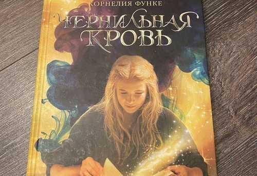 Книга Корнелия Функе "Чернильная кровь"