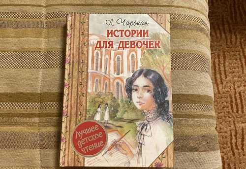 Книга «истории для девочек»