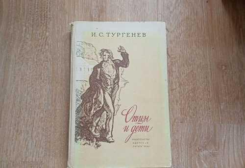 Тургенев И.С. "отцы и дети"