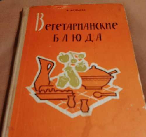 Вегетарианские блюда В.Мельник 1962г