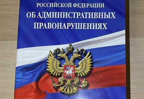 Кодекс РФ об Административных правонарушениях