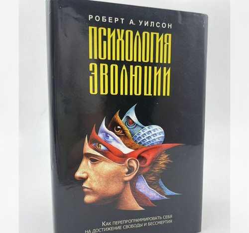 Роберт Уилсон. Психология эволюции