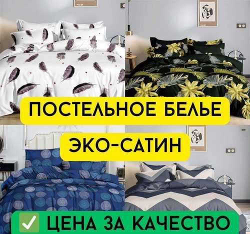 Постельное белье Эко-Сатин