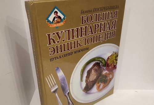 Поскребышева Г. Большая кулинарная энциклопедия