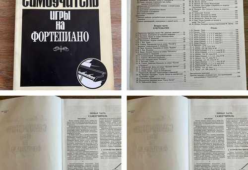 Самоучитель игры на фортепиано Л.Мохель, О. Зимина