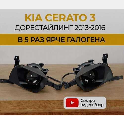 Птф KIA Cerato 3 дорест (2013-2016)