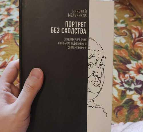 Н. Мельников «Портрет без сходства». В.Набокове