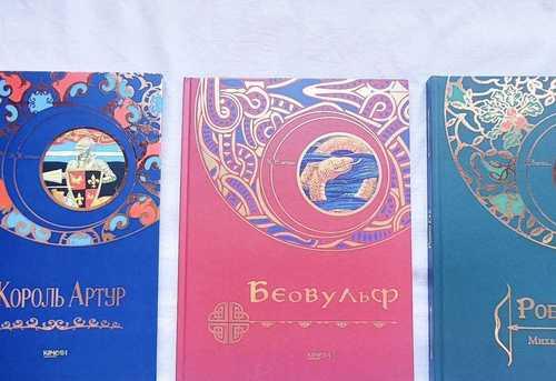 Детские книги Робин Гуд, Король Артур, Беовульф