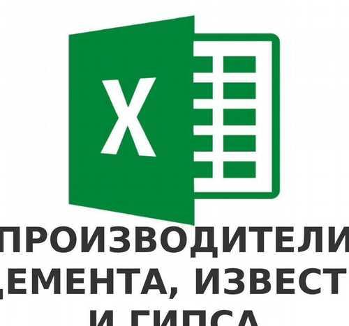 База производителей цемента, извести и гипса