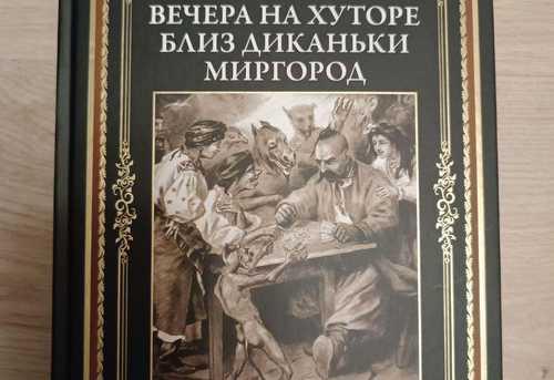 Вечера на хуторе близ Диканьки. Н. В. Гоголь