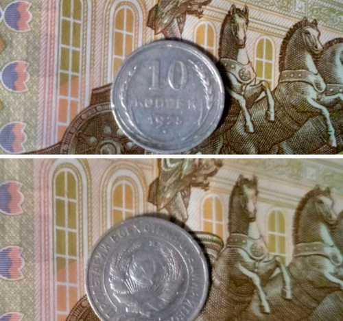 10 копеек 1925 года
