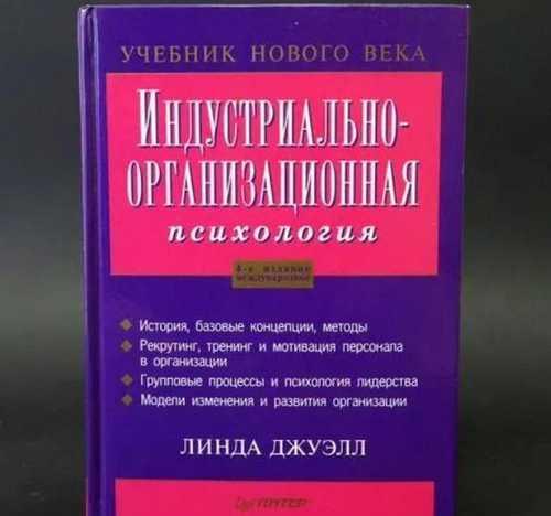 Книга линда джуэлл Индустриально-организационная п