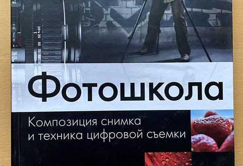 Книга Кристиан Хаас "Фотошкола"