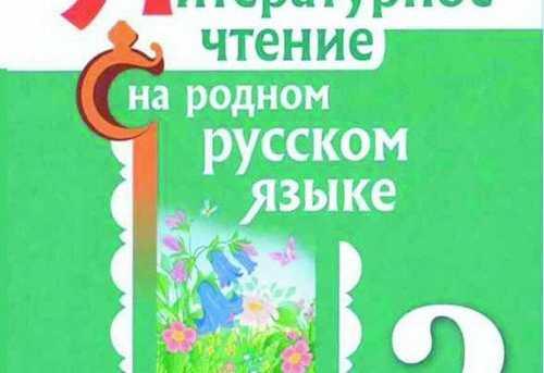 Лит-ное чтение на родном русском языке 3, 4, 5 кл