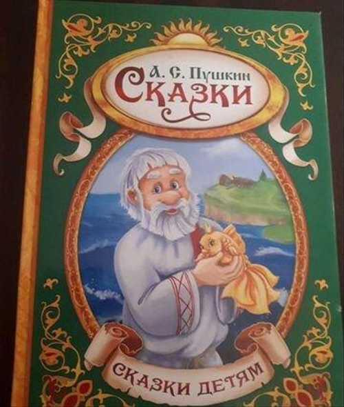 Сказки А.С.Пушкин