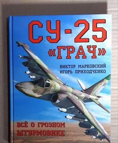 Марковский, Приходченко: Су-25 "Грач". Всё о нём