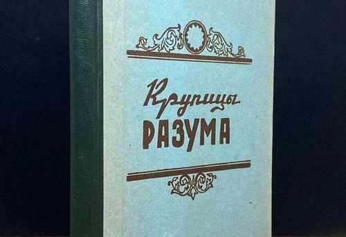 Крупицы разума