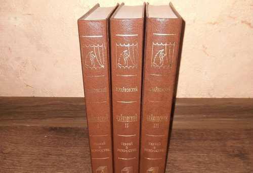 М.Чайковский. Жизнь П.И.Чайковского в 3 т. 1997г