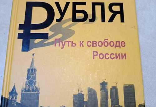 Стариков. Национализация рубля - путь к свободе Ро