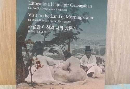 Книга "Latogatas a Hajnalpir Orszаgaban"(венг.-ан)
