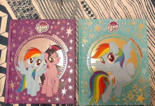 Книги по млп My Little Pony