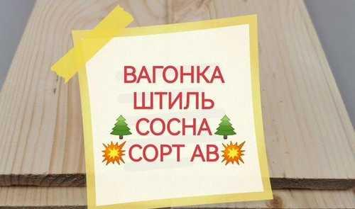 Вагонка. Штиль. Из сосны. В ассортименте