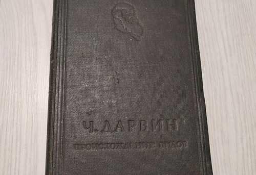 Книга Чарлз Дарвин " Происхождение видов" 1935 г