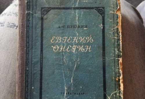 Роман Евгений Онегин А.С. Пушкина 1936 г. в