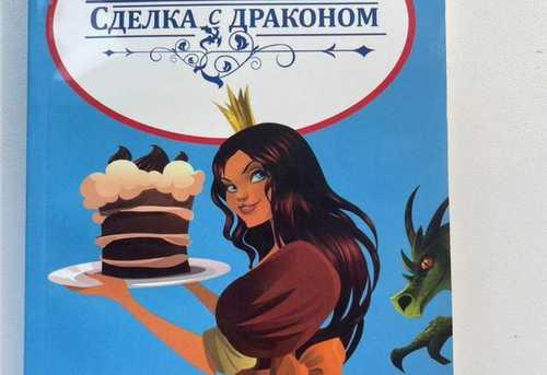 Книга "Сделка с драконом"