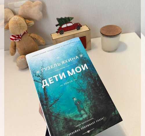 Книга "Дети Мои"Гузель Яхина"