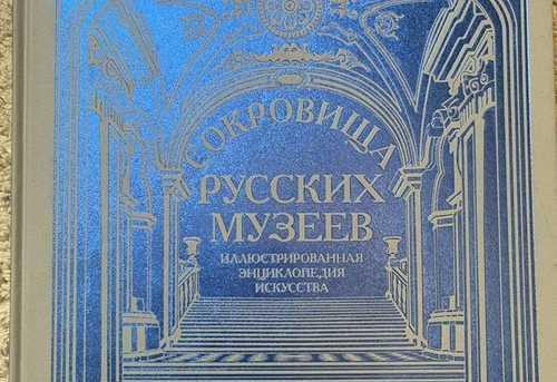 Книга Сокровища Русских Музеев